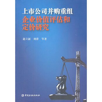上市公司并购重组企业价值评估和定价研究