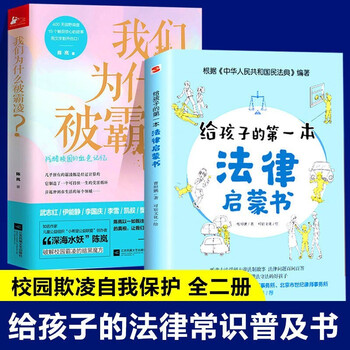 【单本到手19.8】给孩子的第一本法律启蒙书正版 儿童读物课外阅读书籍小学初中学生需要看的书法律常识普及读物安全意识安全教育读本书籍（ 孩子不可不知的法律常识） 我们为什么被霸凌+法律启蒙书
