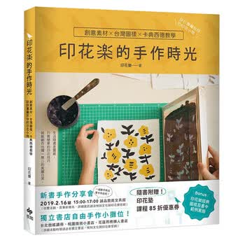 【】印花乐的手作时光：创意素材 台湾图样 卡典西德教学，设计专属于你的印花小物 港台原版