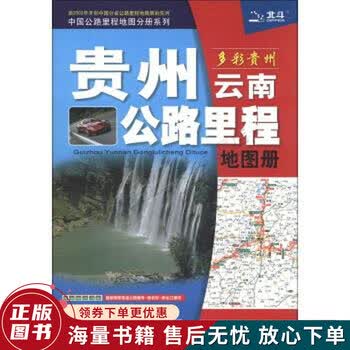 2017年中国公路里程地图分册系列：贵州云南公路里程地图册