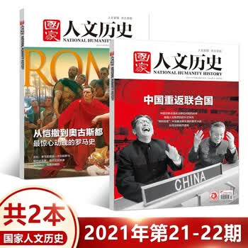 新刊 第11期  国家人文历史杂志2022年6月上第11期 地名里的中国故事/10唐宋八大家的写作课/9/8/7/6/5/4/3/2/1期上下 2021年 时事 21年11月上下 21+22期