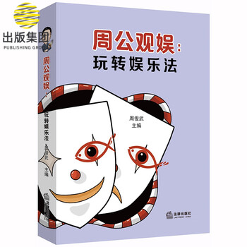 周公观娱：玩转娱乐法