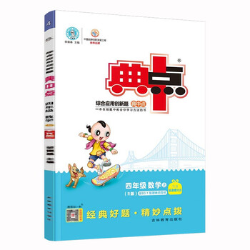 荣德基典中点四年级数学上册人教版R（内含极速提分法）综合应用创新题