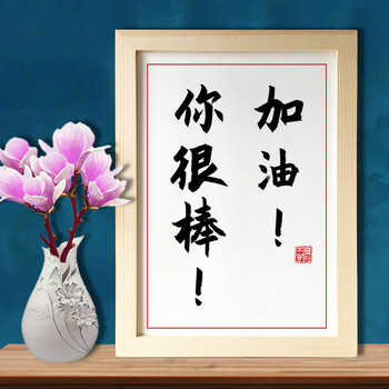 加油你很棒 增强自信鼓励打气学生书法字画桌面励志摆件装饰画实木相框挂墙画框UTK UTK10 加油你很棒 A3(挂墙专用)