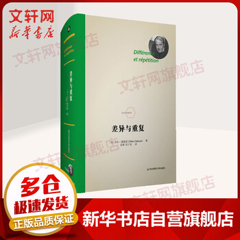 【正版包邮】差异与重复