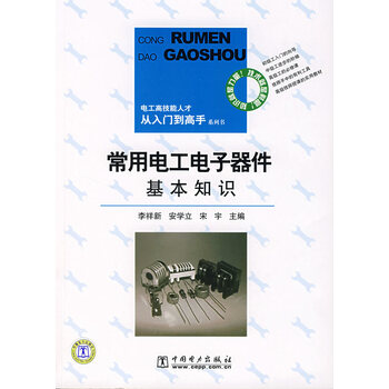 常用电工电子器件基本知识