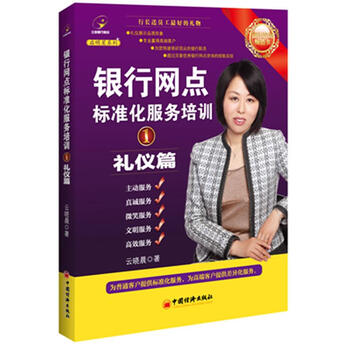 银行网点标准化服务培训①礼仪篇