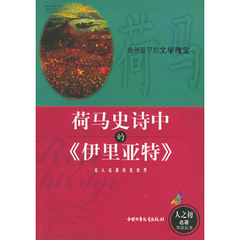 荷马史诗中的《伊里亚特》 宋志发 编著 中国少年儿童出版社