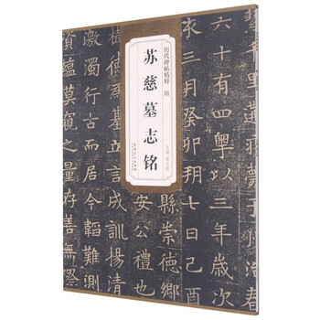 历代碑帖精粹 隋 苏慈墓志铭