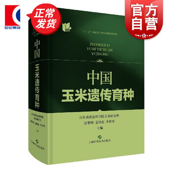 中国玉米遗传育种 山东省农业科学院玉米研究所主编 上海科学技术出版社