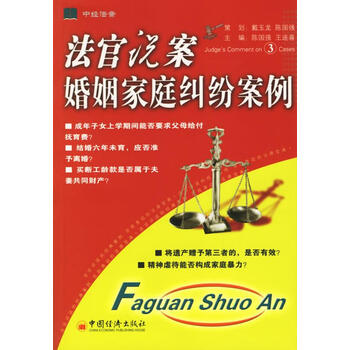 法官说案3:婚姻家庭纠纷案例