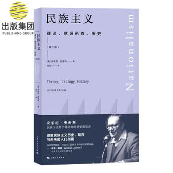 民族主义(理论意识形态历史第2版)