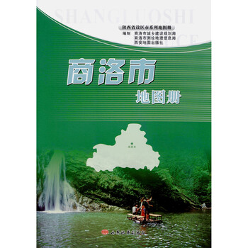 商洛市地图册 景点大全、政区、交通旅游 汉中地图 同系列安康、咸阳、西安、商洛、榆林、宝鸡、铜川、延