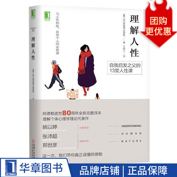 正版 理解人性 （奥）阿尔弗雷德 阿德勒（Alfred Adler）5850465