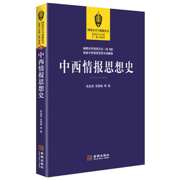 中西情报思想史 国家安全与情报丛书
