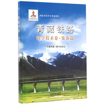 青藏铁路(科学技术卷装备篇)