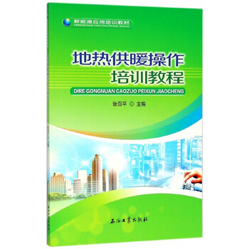 地热供暖操作培训教程(新能源应用培训教材)