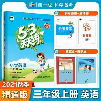 包邮2021秋53天天练小学英语三年级上册JT人教精通版三年级起点曲一线五三小儿郎小学同步3年级三上