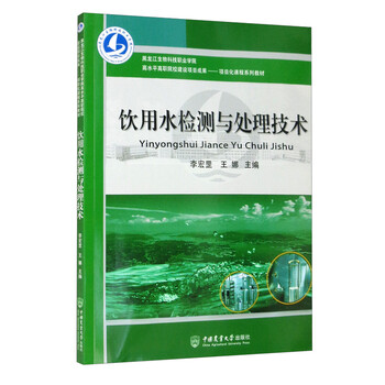饮用水检测与处理技术