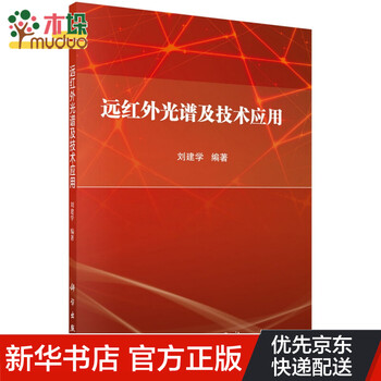 远红外光谱及技术应用