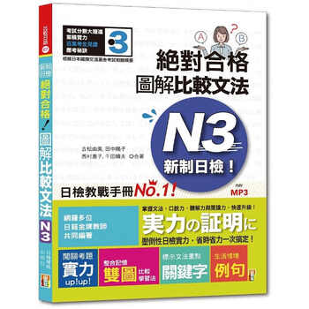 预售 台版 新制日检！绝对合格 图解比较文法N3 (25K+MP3)