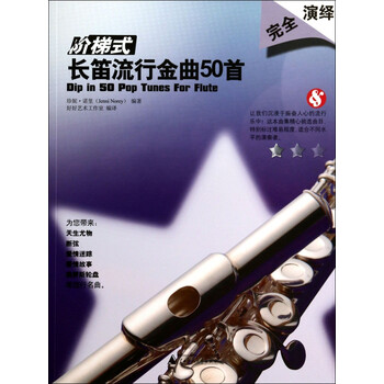 阶梯式长笛流行金曲50首