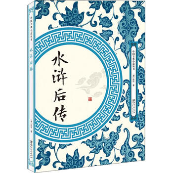 水浒后传