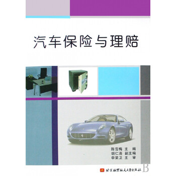 汽车保险与理赔