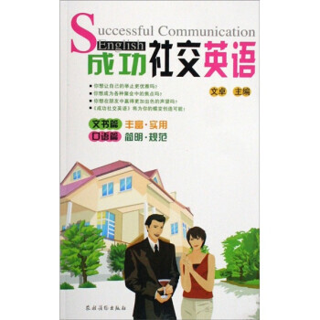 成功社交英语 文卓 农村读物出版社