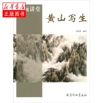 黄山写生
