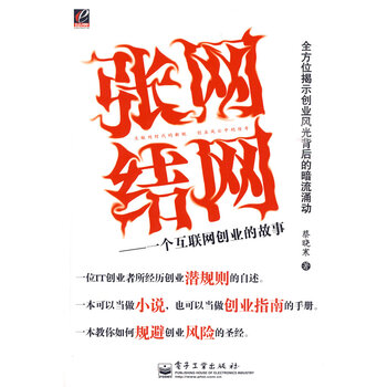 张网结网--一个互联创业的故事