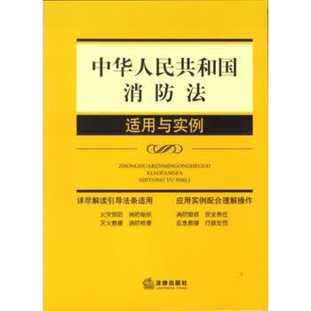 中华人民共和国消防法适用与实例