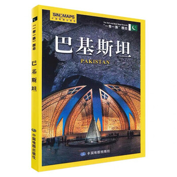 全新版 一带一路图志巴基斯坦地图册结合信息图形图片文字中国地图出版社