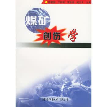 煤矿创伤学