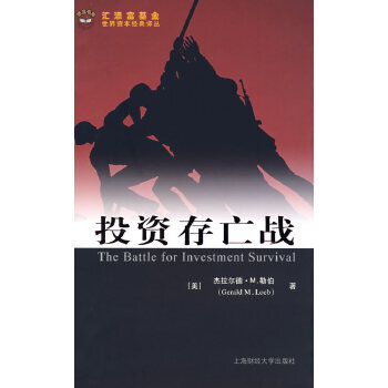 正版】！ 《投资存亡战》  9787564201098 上海财经大学出版社有限公司