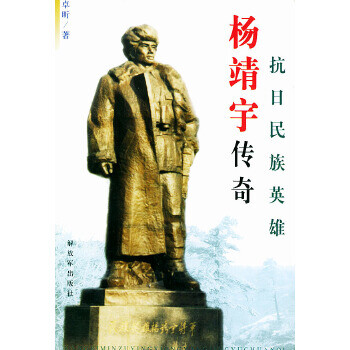抗日民族英雄杨靖宇传奇【正版图书】