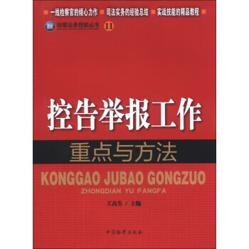 控告举报工作重点与方法