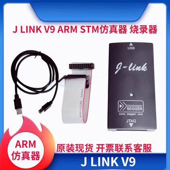 SEGGER V9/V8仿真器J-LINK V11ARM调试器STM32编程/烧录/下载器 J LINK V9 现货【图片 价格 品牌 报价】-京东
