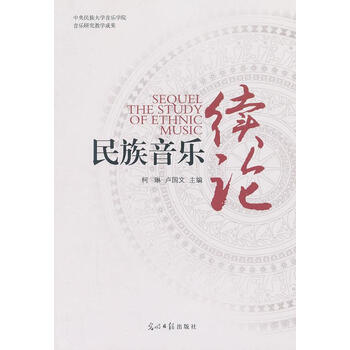 民族音乐续论【正版图书，放心下单】