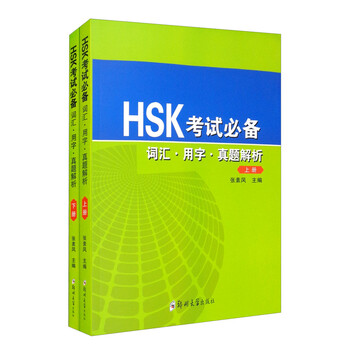 HSK考试必备：词汇·用字·真题解析（套装上下册）