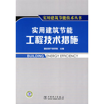 实用建筑节能工程技术措施