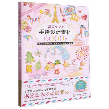 甜美少女心手绘设计素材6000例 （日）中岛心