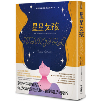 台版 星星女孩 杰瑞史宾纳利 联经出版 校园青春两性关系故事温馨疗愈小说