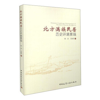 北方满族民居历史环境景观 韩沫,王铁军 著