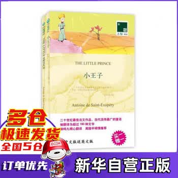 小王子(赠英文版)/双语译林