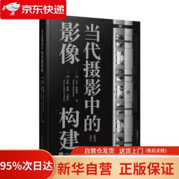 【新华书店 官方自营】当代摄影中的影像构建 [美]安妮·莱顿·马索尼,[Anne,Leighton,Massoni],马