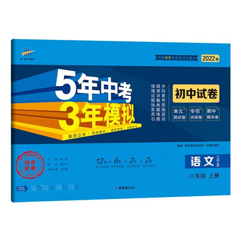 曲一线 53初中同步试卷 语文 八年级上册 五四制人教版 5年中考3年模拟2022版五三
