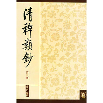 清稗类钞：第三册