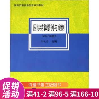 国际结算惯例与案例