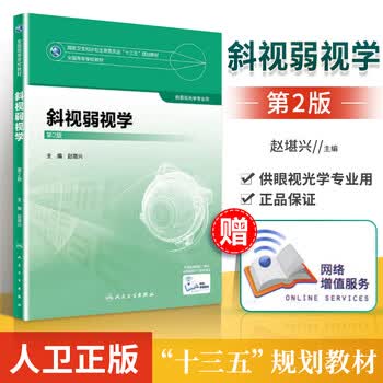 本科眼视光专业教材 斜视弱视学 第2版第二版 赵堪兴主编 十三五规划教材 人民卫生出版社